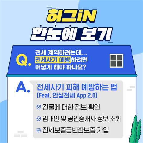 Q 전세 계약하려는데 전세사기 예방하려면 어떻게 해야 하나요 네이버 블로그