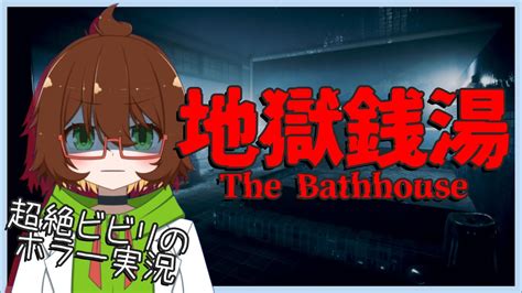 【地獄銭湯】超絶ビビリが銭湯で働きます【the Bathhouse】 Youtube