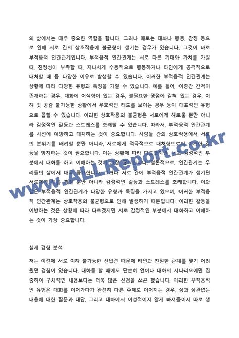 부적응적 인간관계의 유형 중 하나를 정하여 학습자 자신과 자신에게 의미 있는 타인과의 관계 관점에서 실제 경험을 분석하고