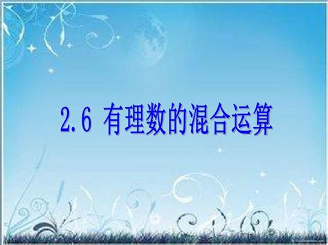 2015 2016学年七年级数学课件：26《有理数的混合运算》浙教版上册word文档在线阅读与下载无忧文档