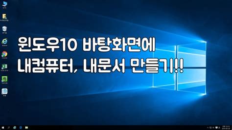 윈도우10 바탕화면 내컴퓨터 내문서 표시하기 네이버 블로그