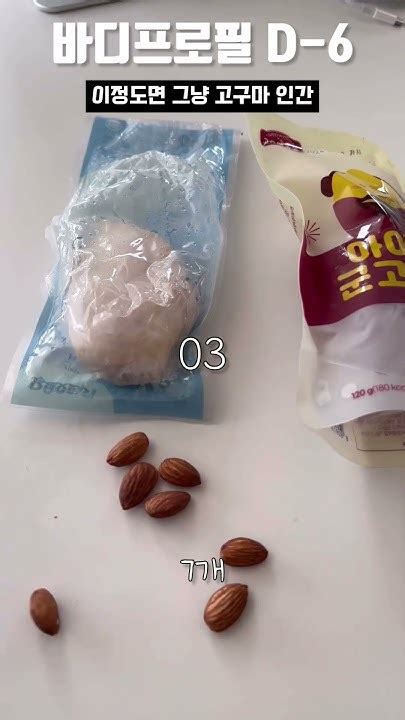 바디프로필 D 6 하루종일 고구마만 먹음 ㄹㅇ 바프준비 식단관리 쇼츠 Youtube