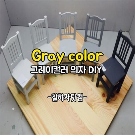 칠하자닷컴 그레이 소품 인테리어 Diy 의자 미니어처 그레이 네이버 블로그