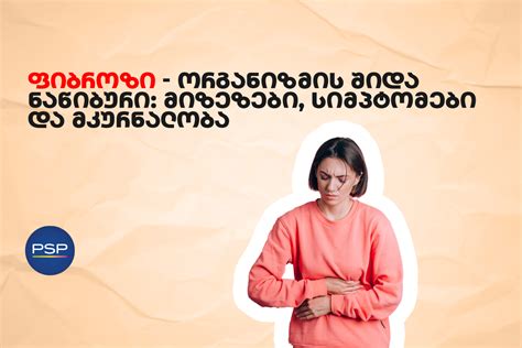 ფიბროზი — ორგანიზმის შიდა ნაწიბური მიზეზები სიმპტომები და მკურნალობა