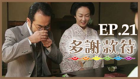 【多謝款待】ep 21 大姑即將再婚 對方是愛情騙子？／杏、東出昌大、高畑充希、加藤愛、財前直見、木村綠子、原田泰造 Youtube