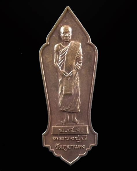 เหรียญ หลวงปู่ลี กุสลธโร วัดภูผาแดง จ อุดรธานี พระเครื่อง พระแท้