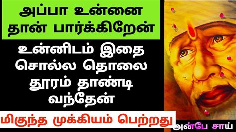 அப்பா உன்னை தான் பார்க்கிறேன் இதை சொல்ல தொலை தூரம் தாண்டி வந்தேன்