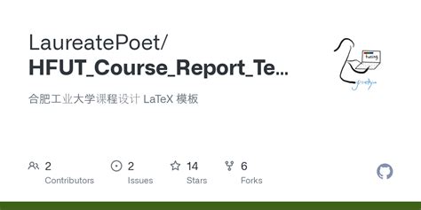 GitHub LaureatePoet HFUT Course Report Template 合肥工业大学课程设计 LaTeX 模板