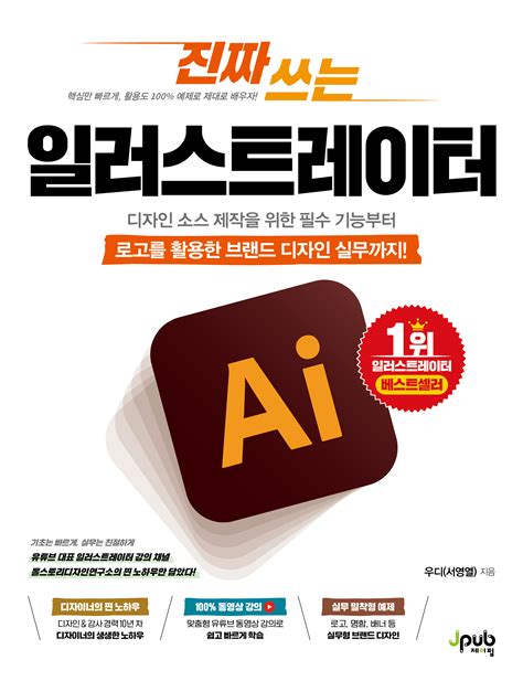 진짜 쓰는 일러스트레이터 우디 서영열 제이펍 교보ebook