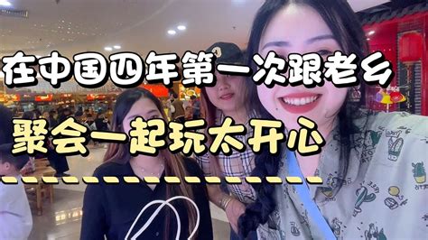 在中国四年多第一次跟越南老乡聚会，我们嫁来中国太幸福了！【越南媳妇小猪欣】 Youtube
