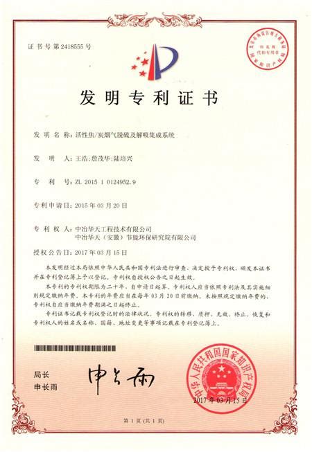 中冶华天两项活性焦炭脱硫脱硝原创技术喜获国家发明专利