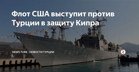 Флот США выступит против Турции в защиту Кипра News Turk НОВОСТИ