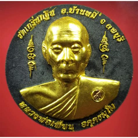 หลวงพ่อเพี้ยนวัดเกริ่นกฐินแท้ ถูกที่สุด พร้อมโปรโมชั่น พ ย 2024 Biggoเช็คราคาง่ายๆ