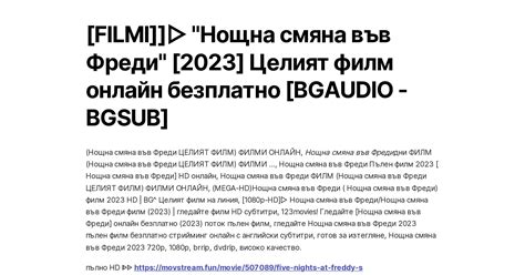 [filmi]] Нощна смяна във Фреди [2023] Целият филм онлайн безплатно