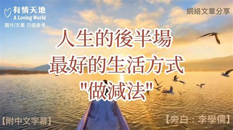 人生的後半場，最好的生活方式：做減法 【李學儒 旁白】 網絡文章 A Loving World 有緣相聚 有情天地 電台