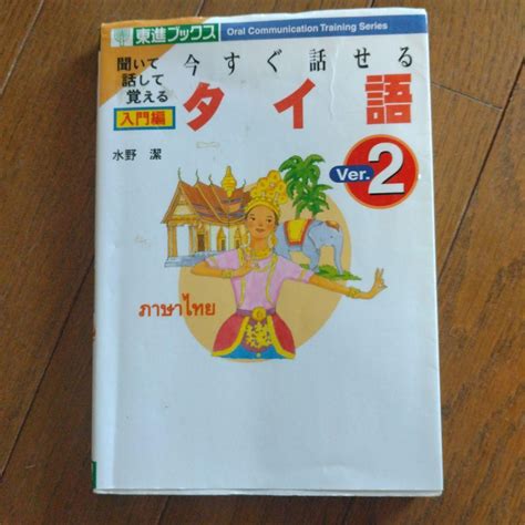 今すぐ話せるタイ語 入門編 メルカリ