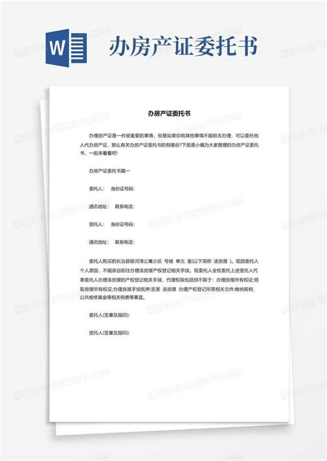 办房产证委托书Word模板下载 编号qwddvvwp 熊猫办公