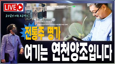 소상공인지원프로젝트 전통주 명가 연천양조 탐방기 YouTube
