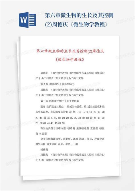 第六章微生物的生长及其控制2周德庆《微生物学教程》word模板下载编号qgyjjwvm熊猫办公