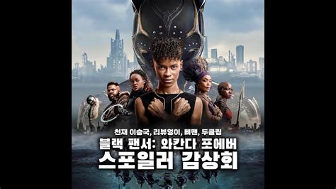 블랙 팬서 와칸다 포에버 스포일러 잡담회 Youtube
