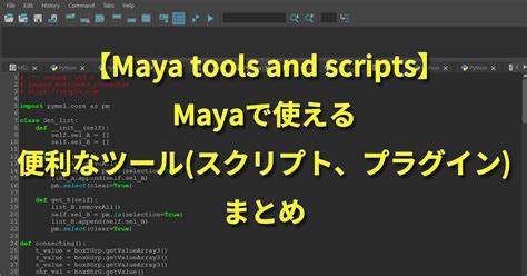 【maya Tools And Scripts】mayaで使える便利なツールスクリプト、プラグインまとめ いのぽあ Cg And Game Blog