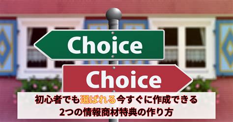 実績ゼロの初心者でも24800円の情報商材が1本売れた！今すぐ作成できる、選ばれる2つの特典の作り方 自身の趣味や特技を活かし