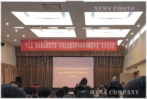 “十三五”国家重点研发计划“村镇生态建筑材料研究与部品开发”项目启动河南玛纳公司
