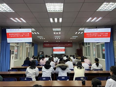 医院四届二次职代会暨四届二次工代会顺利召开 中国地质大学工会