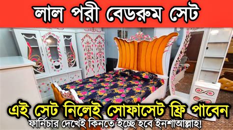 চমৎকার একটা বেডরুম সেট লাল পরী বেডরুম সেট নিলেই সোফাসেট ফ্রি পাবেন