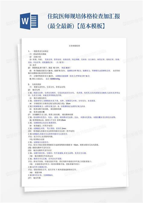 住院医师规培体格检查加汇报最全最新【范本】word模板下载编号lbndmdav熊猫办公