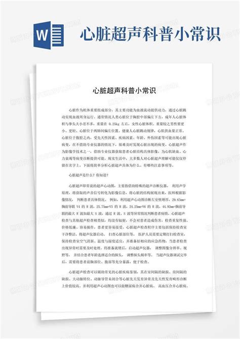 心脏超声科普小常识word模板下载编号lwwrxdva熊猫办公