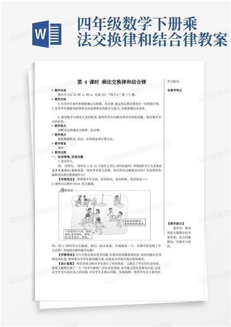 新人教版小学数学4年级下册第4课时乘法交换律和结合律【教案】word模板下载 编号qdnndedn 熊猫办公