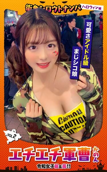 街角シロウトナンパ ハロウィン編 Vol2 かのん かのん Fanzaブックス