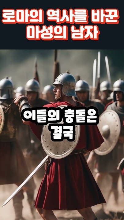 로마의 역사를 바꾼 마성의 남자 로마역사 로마제국 Youtube