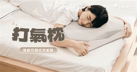嘖嘖 【 舒眠博士｜打氣枕 】獨創全向式枕高，頸部 100 釋壓貼合！多睡眠區域，怎麼翻都好睡