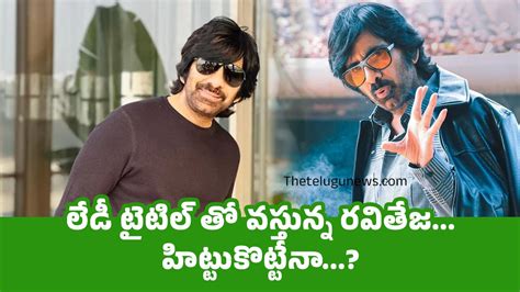 ravi teja లేడీ టైటిల్ తో వస్తున్న రవితేజ… హిట్టుకొట్టేనా…