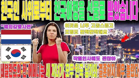 네덜란드의 한 어머니는 세 자녀가 모두 한국 남자와 결혼하자 매우 놀랐다 한국인 사위로부터 한국여행을 선물로 받았습니다