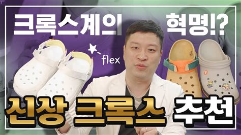 크록스계의 혁명🤷‍♂️ 크록스crocs만 10년 이상 신은 의사의 신상크록스 추천👍 다른 크록스들과의 비교까지