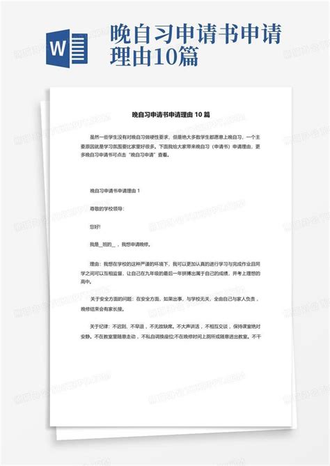 晚自习申请书申请理由10篇Word模板下载 编号lkaeywwa 熊猫办公