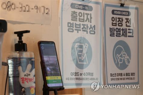 정부 Qr 등 출입명부 중단 검토접촉자 추적 필요성 약화 연합뉴스 정부 Qr 등 출입명부 중단 검토접촉자 추적 필요성 약화 연합뉴스