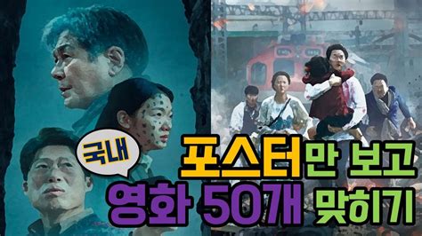 포스터 보고 영화 제목 맞추기 ㅣ영화퀴즈ㅣ영화덕후 모여라 Youtube