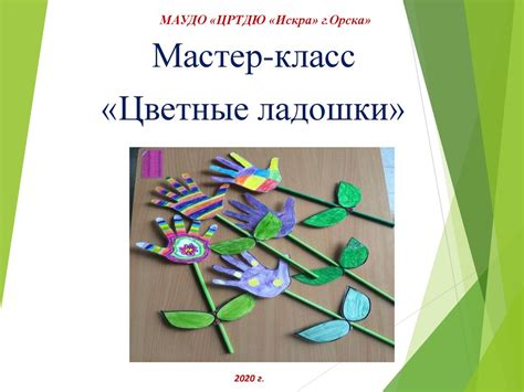 Мастер-класс «Цветные ладошки» - презентация онлайн
