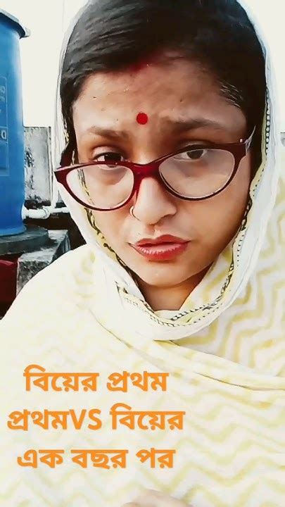 বিয়ের প্রথম প্রথমvs এক বছর পর হাসির ভিডিও Banglacomady Comedy