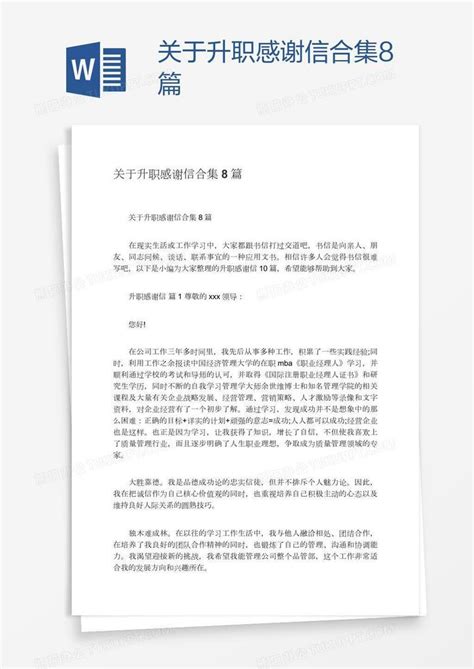 关于升职感谢信合集8篇word模板下载编号vnjjkwyr熊猫办公