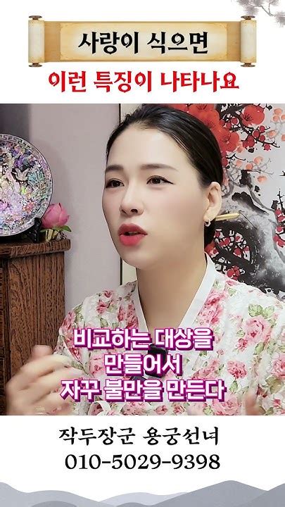 사랑이 식었을 때 분명히 나타나는 신호들 용군tv 작두장군 용궁선녀 Shorts 점집 무당 부천점집 사랑이식을때 연애