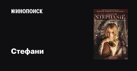 Стефани фильм, 2017, дата выхода трейлеры актеры отзывы описание на ...