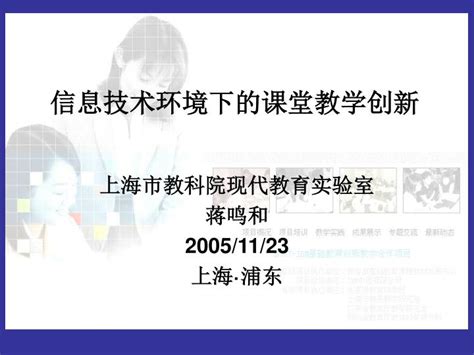 Ppt 信息技术环境下的课堂教学创新 Powerpoint Presentation Id 3553517