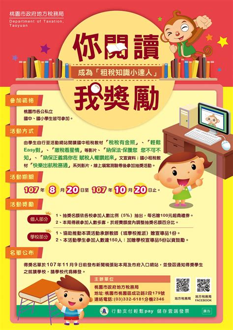 桃園市政府地方稅務局 你閱讀我獎勵 租稅知識從小開始培養 話說租稅知識已經變成常識囉~~