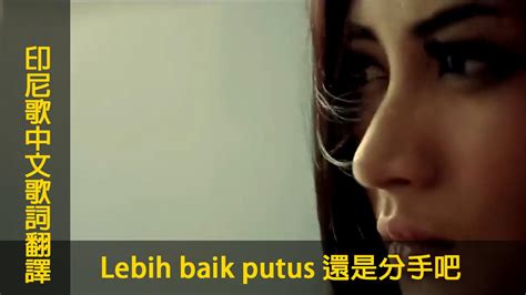 王麗蘭老師的快樂印尼語教室 ＃第48首 印尼歌曲【lebih Baik Putus 還是分手吧】中文歌詞翻譯