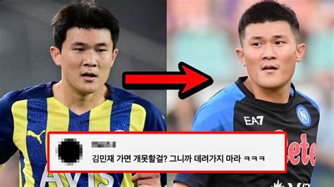 나폴리로 이적한 김민재 “현실적인 해외반응” Youtube